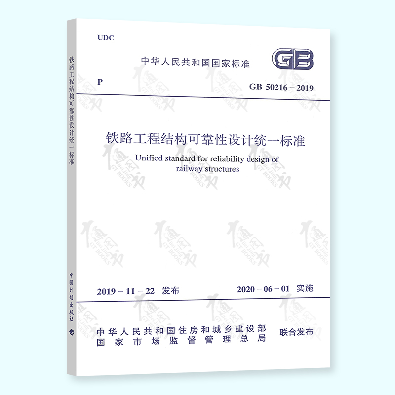 GB 50216-2019 铁路工程结构可靠性设计统一标准 中国计划出版社