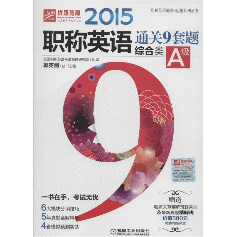 2015-综合类A级-职称英语通关9套题 全国职称英语考试命题研究组