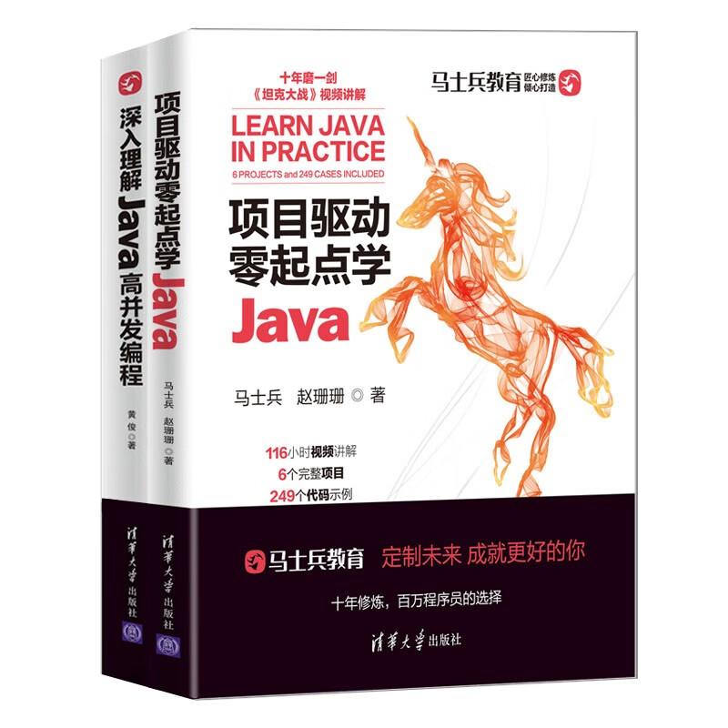 项目驱动零起点学Java+深入理解Java高并发编程（套装共2册）