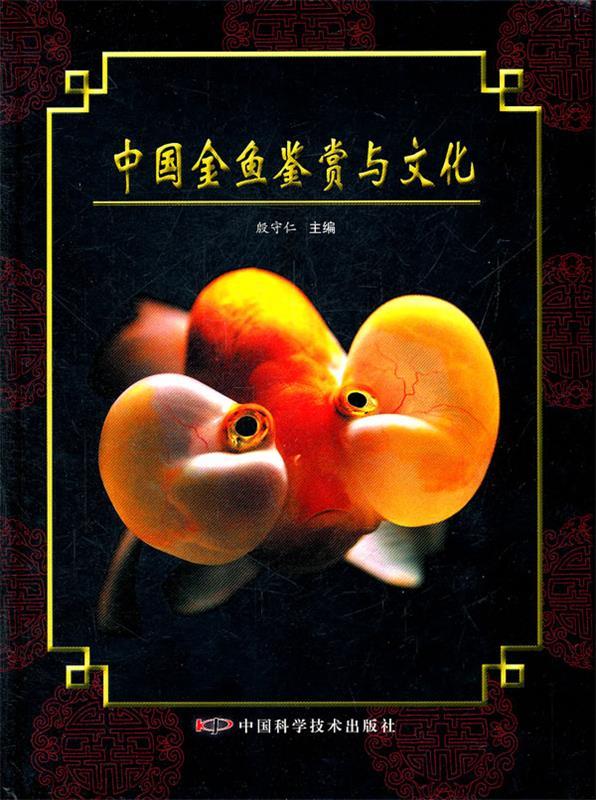 中国金鱼鉴赏与文化 殷守仁主编