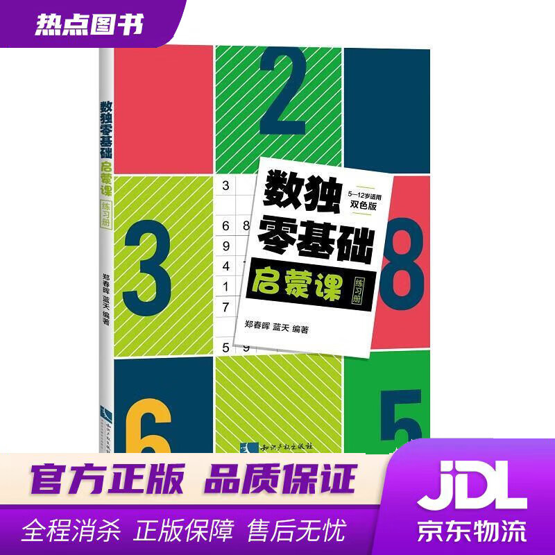 【 官方】数独零基础启蒙课练习册 郑春晖,蓝天 知识产权出版社