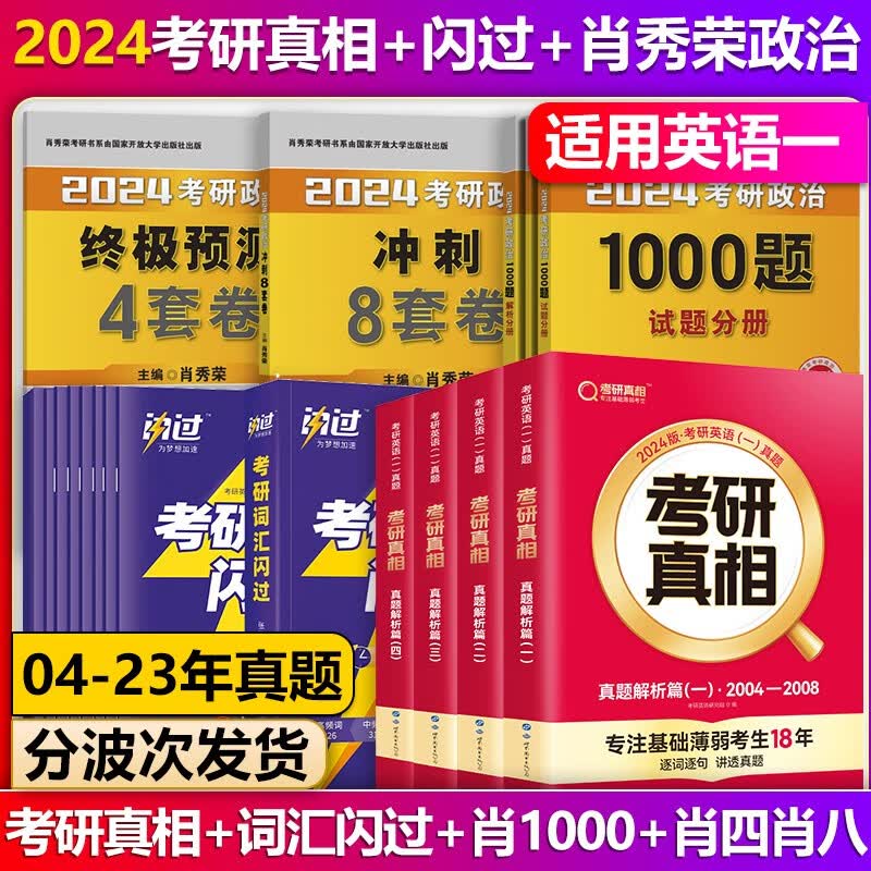 【单本包邮】巨微英语2024考研真相英语一真题解析篇1+2+3+4全套2004-2023年真题+考研英语词汇闪过单词书+考研政治肖秀荣1000题+肖四肖八肖4肖8