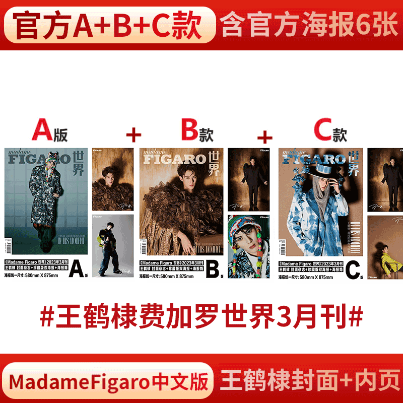 费加罗杂志3月 王鹤棣A/B/C封面+赠官方海报2张+海报筒 ！ 芭莎男士23年3月刊 （尼龙/睿士/时尚芭莎/博客天下/人物/时尚先生） 时代影视 苍兰诀王鹤棣x虞书欣 官方版A+B+C款 3套费加