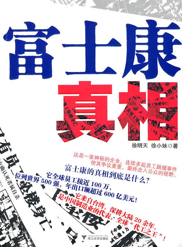 富士康真相 徐明天【书】