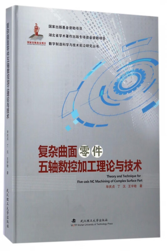 复杂曲面零件五轴数控加工理论与技术(精)/数字制造科学与技术前沿研究丛书