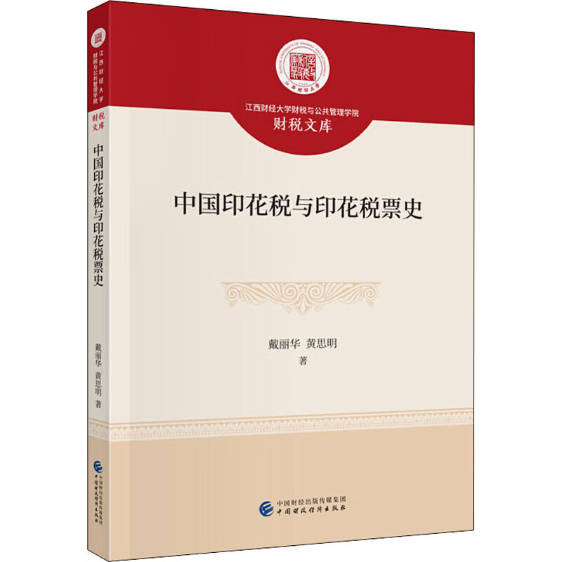 中国印花税与印花税票史