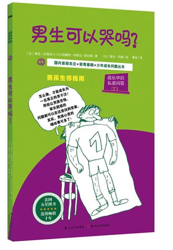 成长中的私密问答:男生可以哭吗？