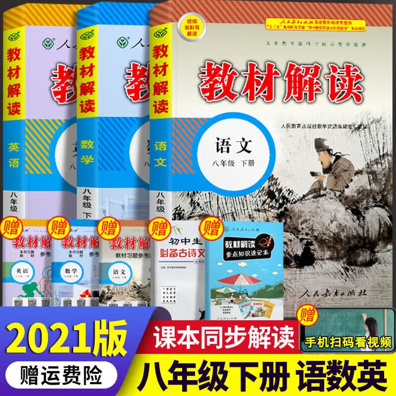 2022版教材解读7-8-9年级上下册语文数学英语物化教材全解人教版 八年级下册 数学