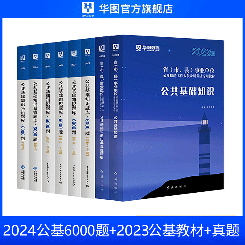 2024全新升级】华图事业单位考试用书2024公基6000题综合公共基础知识刷题库事业编考试教材真题试卷吉林贵州河南北湖南江西福建山东安徽广东内蒙古山西省2023 23公基教材+真题+24 6000题