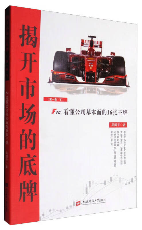 揭开市场的底牌（第1卷 下） F10 看懂公司基本面的16张【好书】