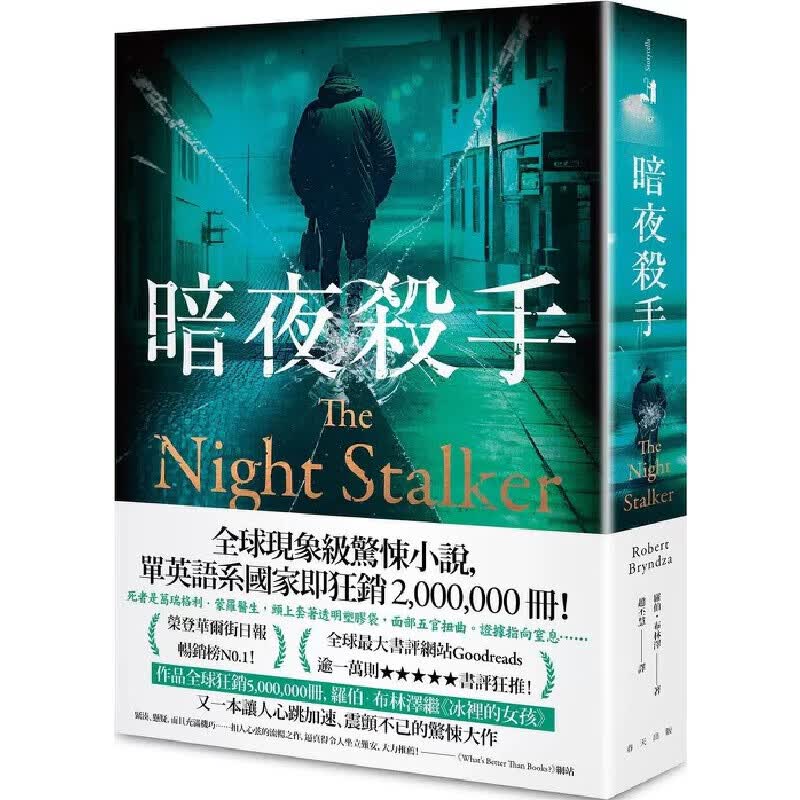 预售 暗夜杀手 春天出版社 罗伯．布林泽