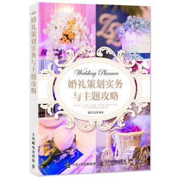 现货:婚礼策划实务与主题攻略 9787115429650 人民邮电出版社 曹照 赵楠