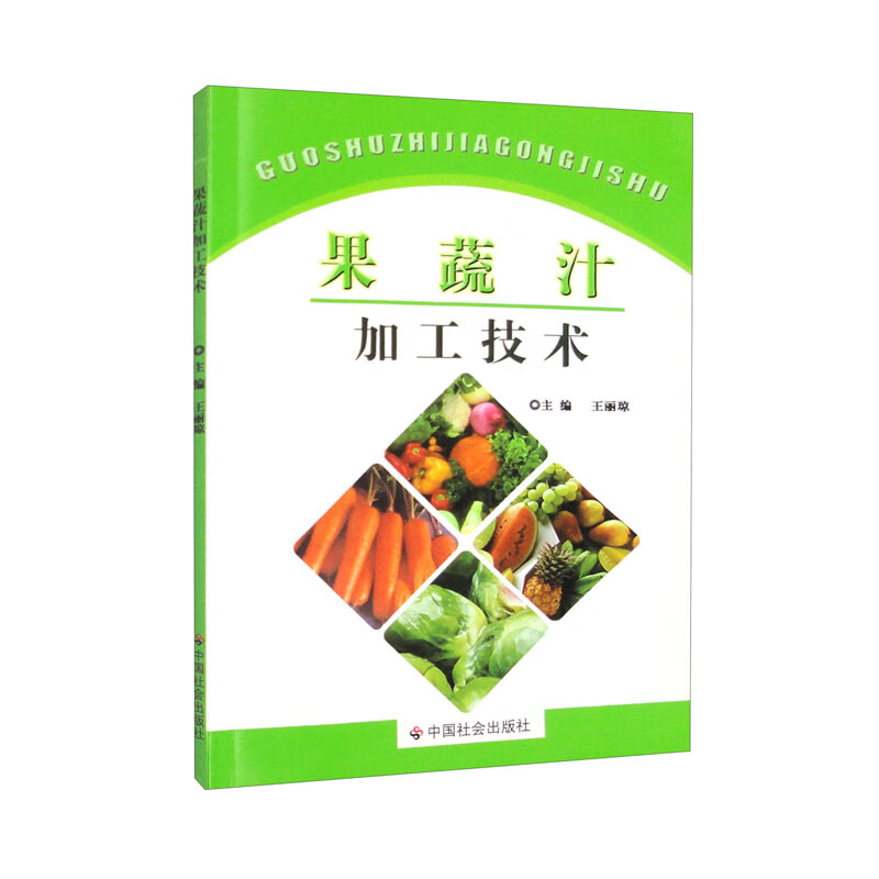 果蔬汁加工技术