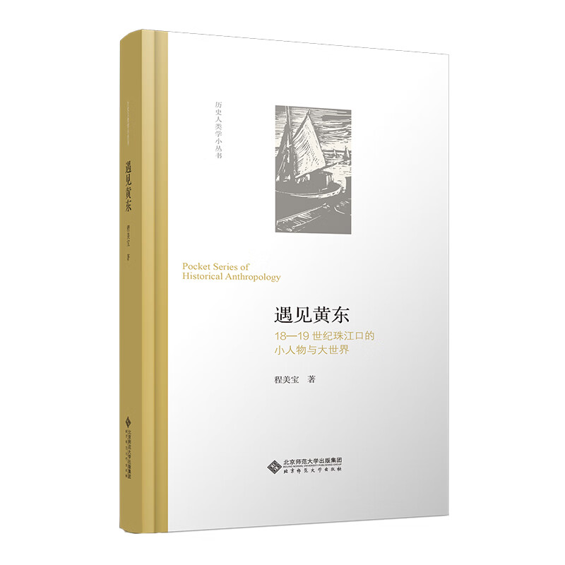 遇见黄东：18—19世纪珠江口的小人物与大世界