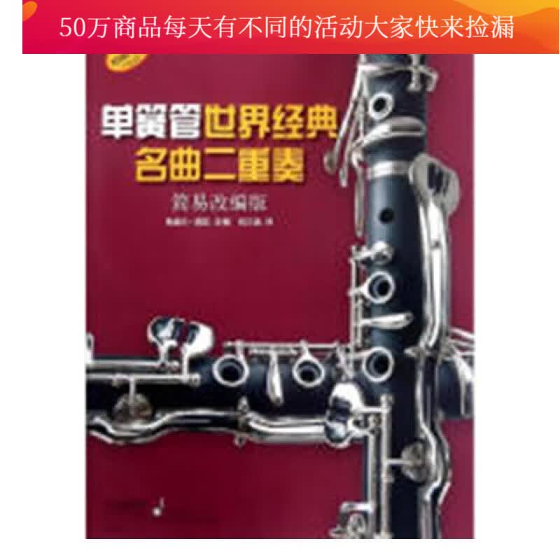 单簧管经典名曲二重奏 音乐 书籍
