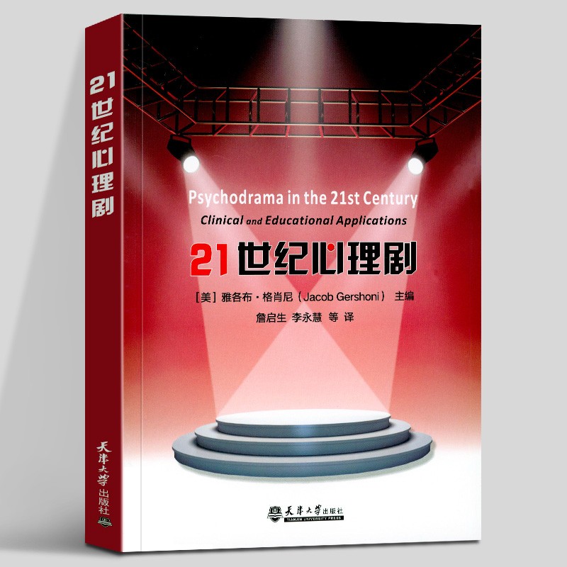 21世纪心理剧 雅各布·格肖尼 天津大学出版社