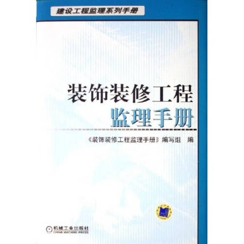 【书】装饰装修工程监理手册