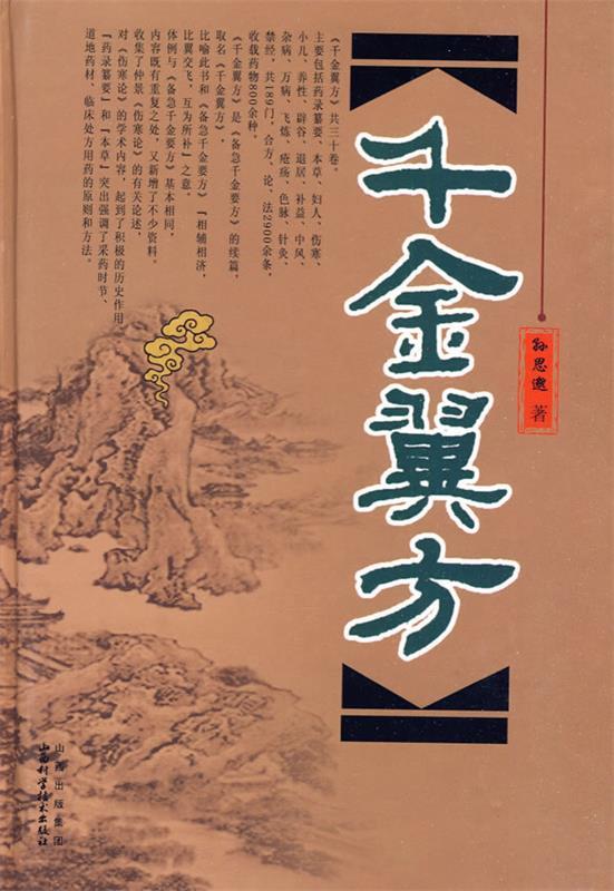千金翼方 孙思邈【书】