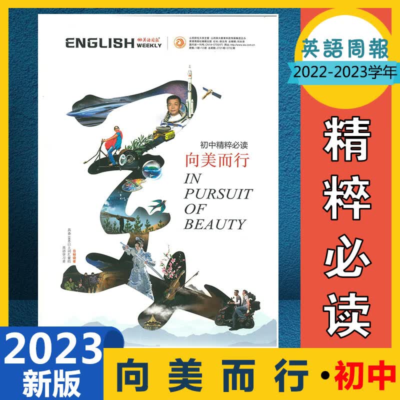 英语周报初中精粹必读向美而行 课外阅读中国传统文化合刊2023新