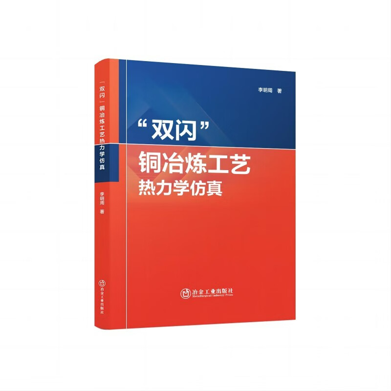 “双闪”铜冶炼工艺热力学仿真/李明周著