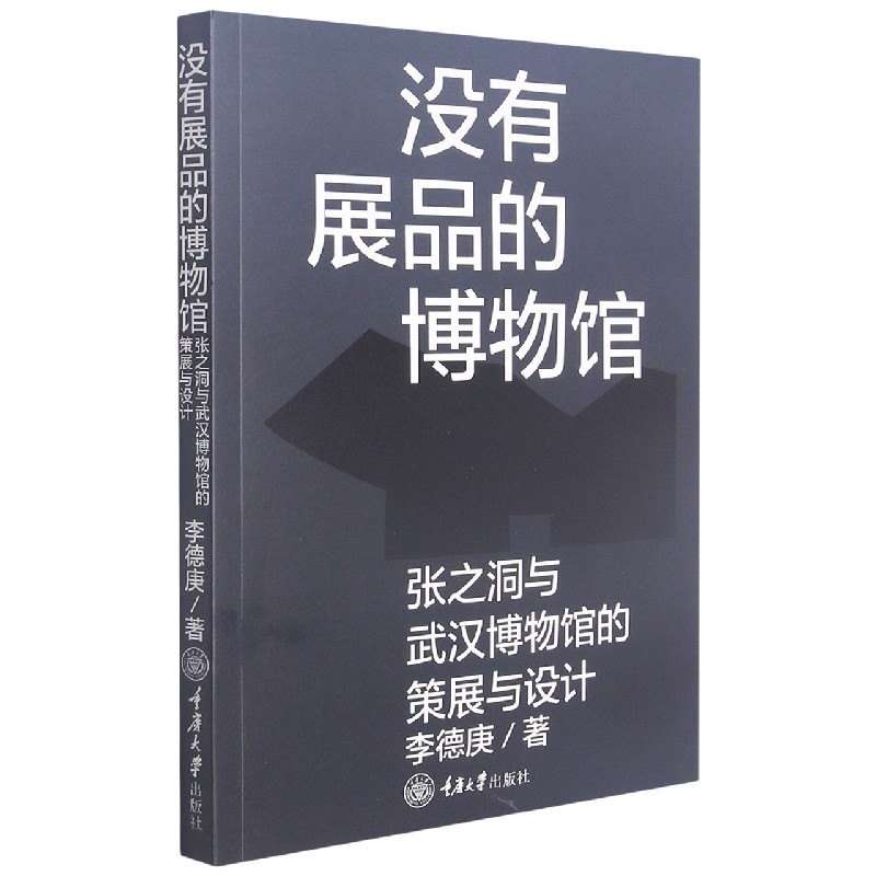 没有展品的博物馆(张之洞与武汉博物馆的策展与设计)