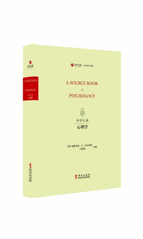 “科学元典”丛书：心理学