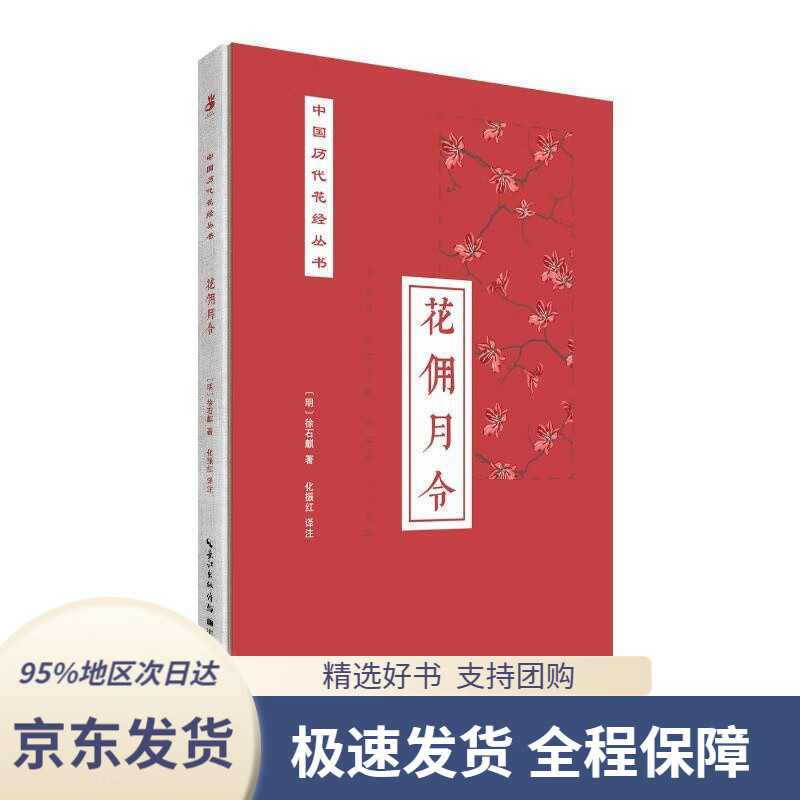【 京东配送 支持团购】花佣月令中国历代花经丛书徐石麒湖北科学技术出版社