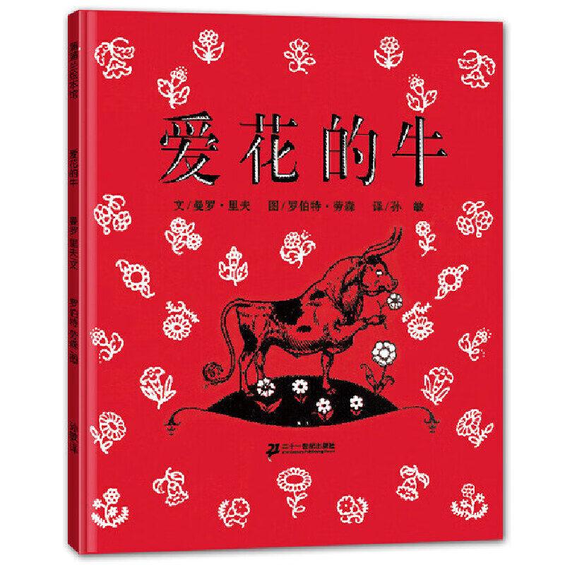 爱花的牛(精) 曼罗·里夫