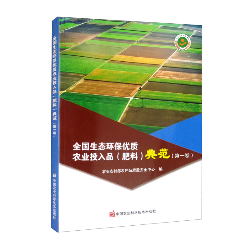 全国生态环保优质农业投入品（肥料）典范（第一卷）