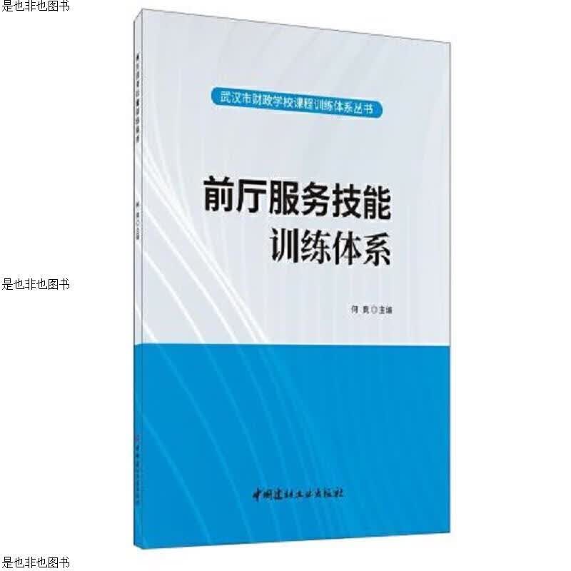 前厅服务技能训练体系