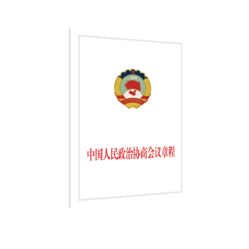 中国人民政治协商会议章程