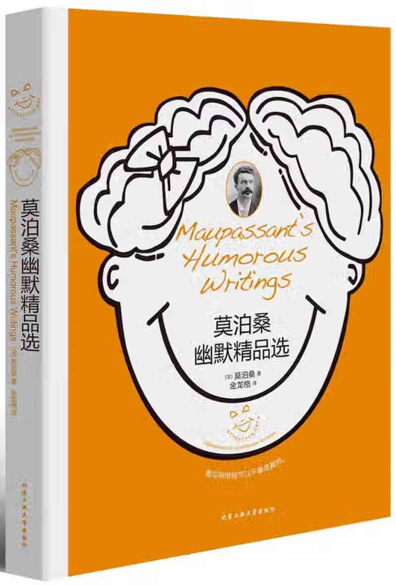【书】莫泊桑幽默精品选