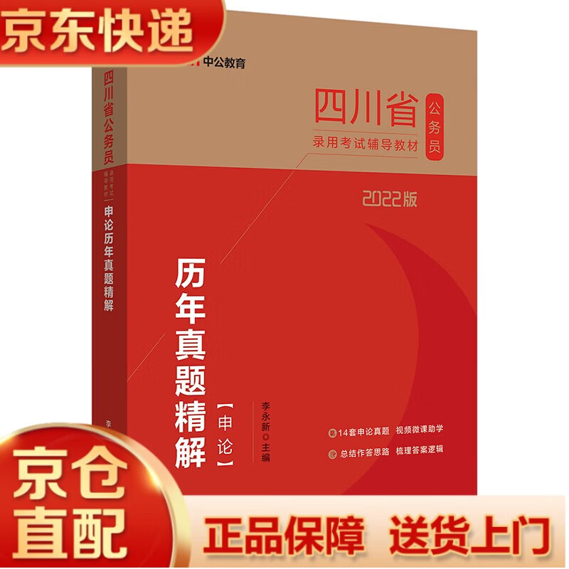 中公教育2022四川省公务员录用考试：申论历年真题精解 官方 2022 申论历年