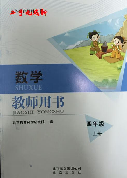 北京课改版数学教师用书四年级上 吴正宪 北京出版社 9787200108613