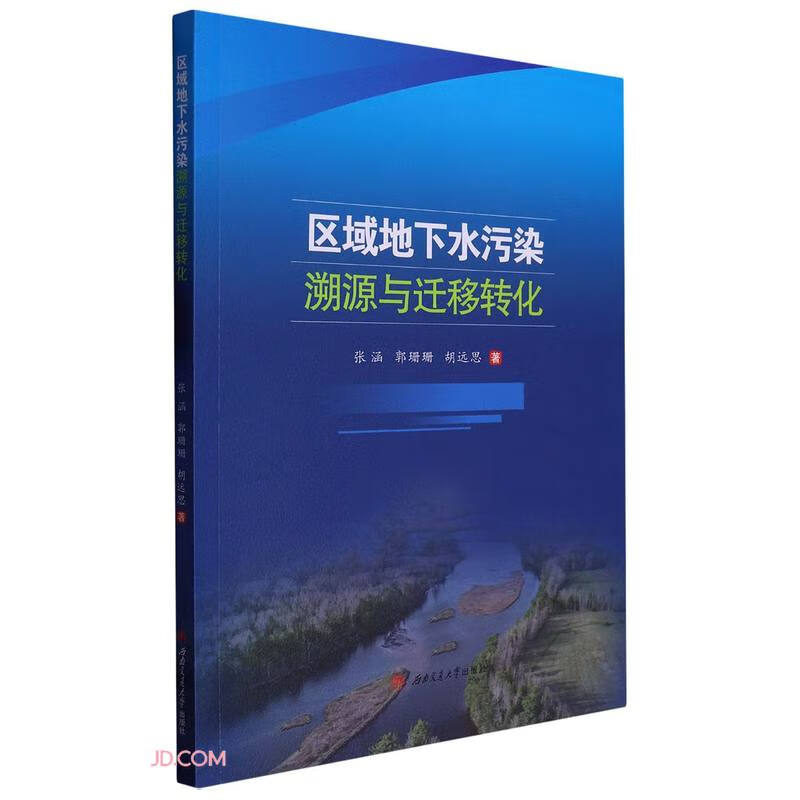 区域地下水污染溯源与迁移转化