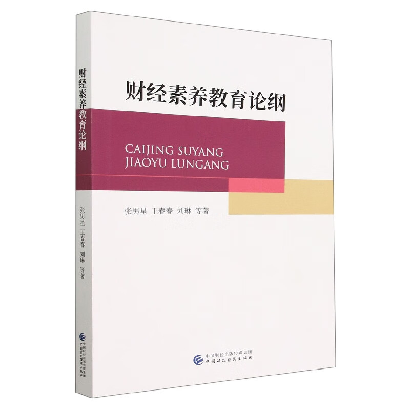 财经素养教育论纲