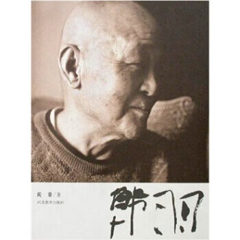 韩羽 闻章 著【书】