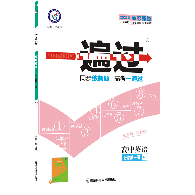 一遍过 必修 第一册 英语 RJ （人教新教材） 2023学年新版 天星教育