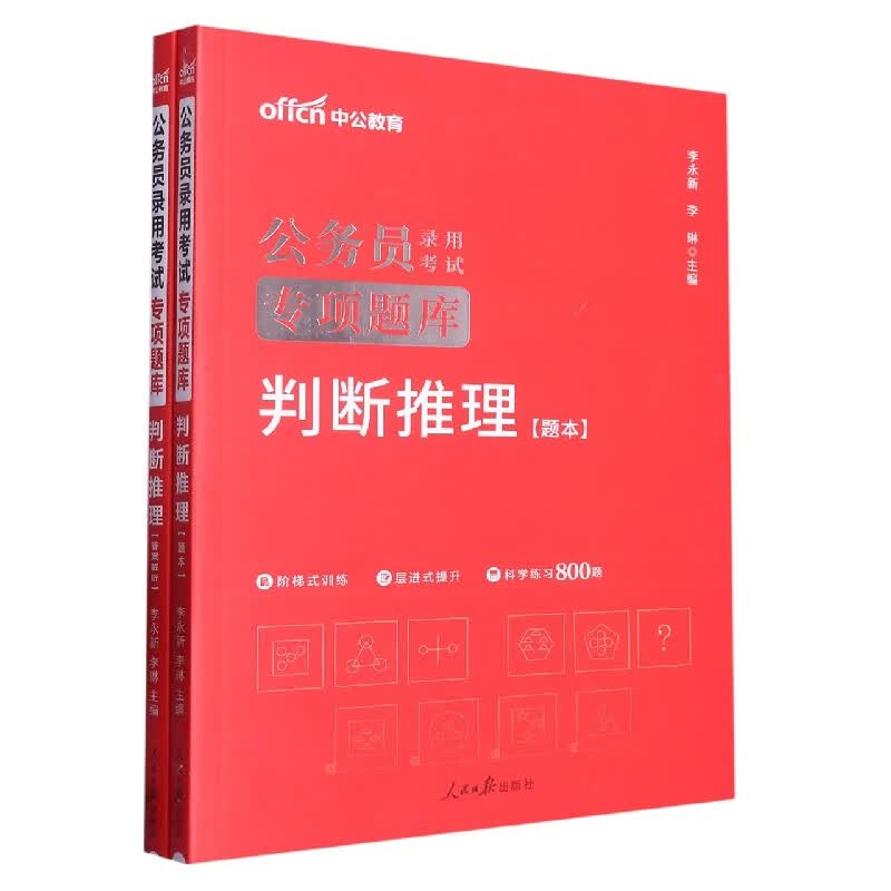 中公版2024公务员录用考试专项题库-判断推理