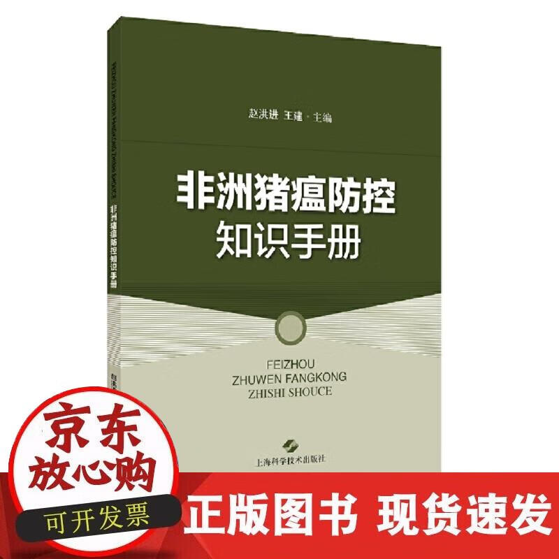 【现货】非洲猪瘟防控知识手册