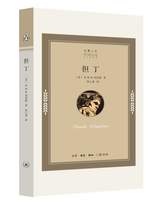 但丁/刘易斯/传记/9787108059390/书籍