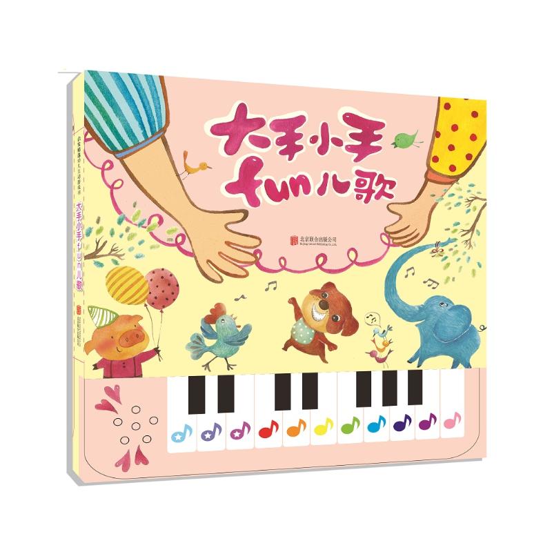 大手小手FUN儿歌