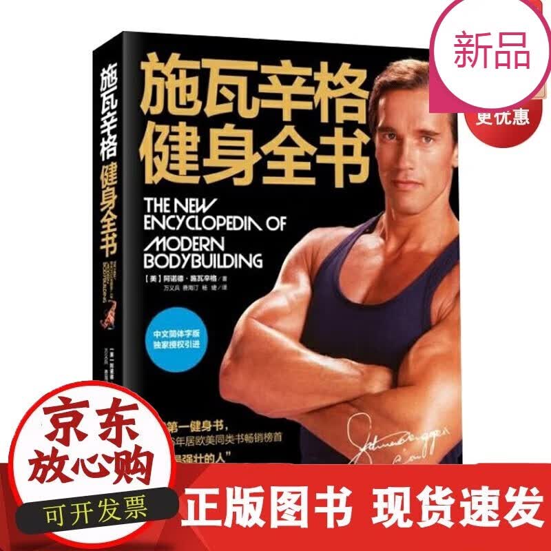 速发 施瓦辛格健身全书（中文简体字版）北京科学技术出版社