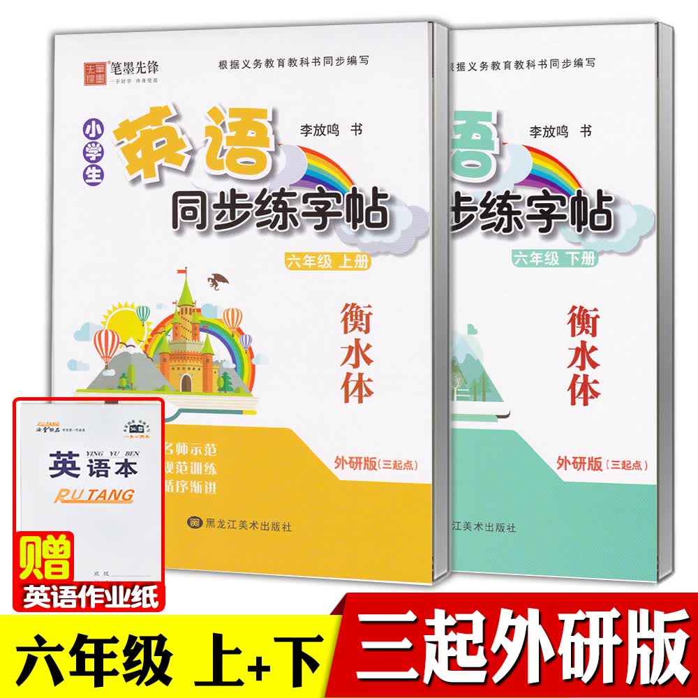 三起外研版三四五六年级上册下册英语同步字帖衡水体小学生三年级起点外研社英语课本英文同步练字帖李放鸣可单选 六年级上+下【三起外研衡水体】【赠2本英语本】
