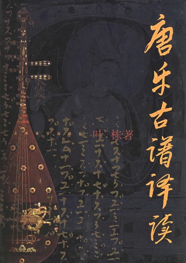 唐乐古谱译读 叶栋 著【书】