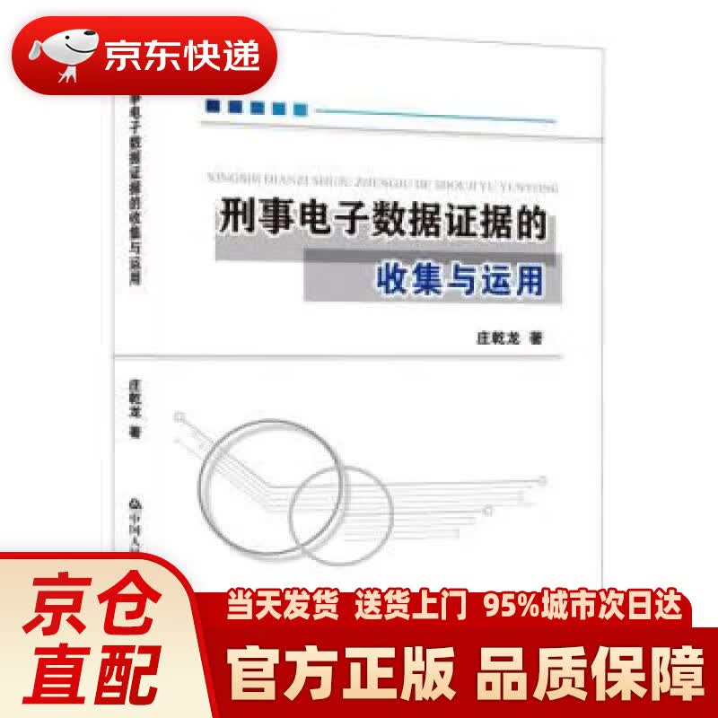 【新华】刑事电子数据证据的收集与运用