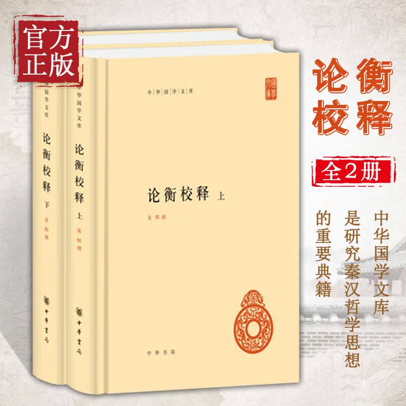 论衡校释(精装) (全二册)黄晖 中华书局有限公司9787101132311 国学/古籍书籍 k