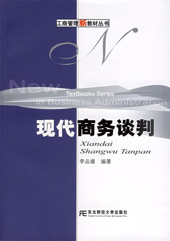 现代商务谈判 李品媛 编著