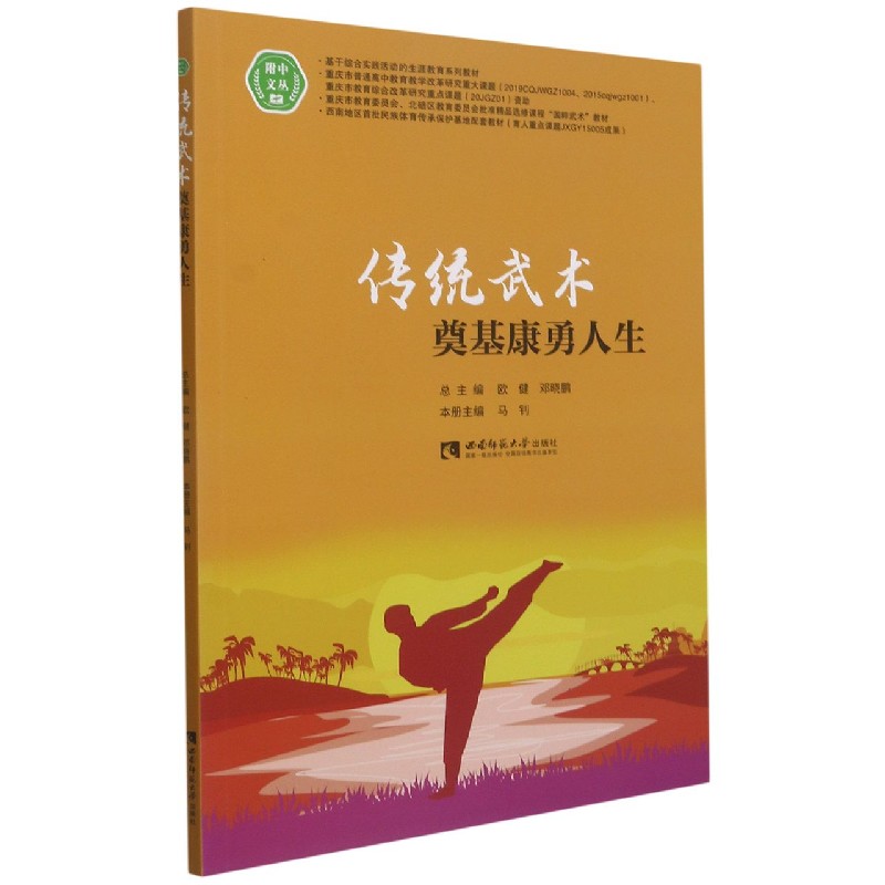 传统武术奠基康勇人生/附中文丛