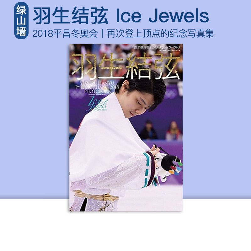 羽生结弦 Ice Jewels 冰宝平昌冬奥会2018 北京冬奥会2022 绿山墙日文原版 Vol.花样滑冰羽生結弦写真集 冰上的宝石 【Ice Jewels】平昌冬奥会2018
